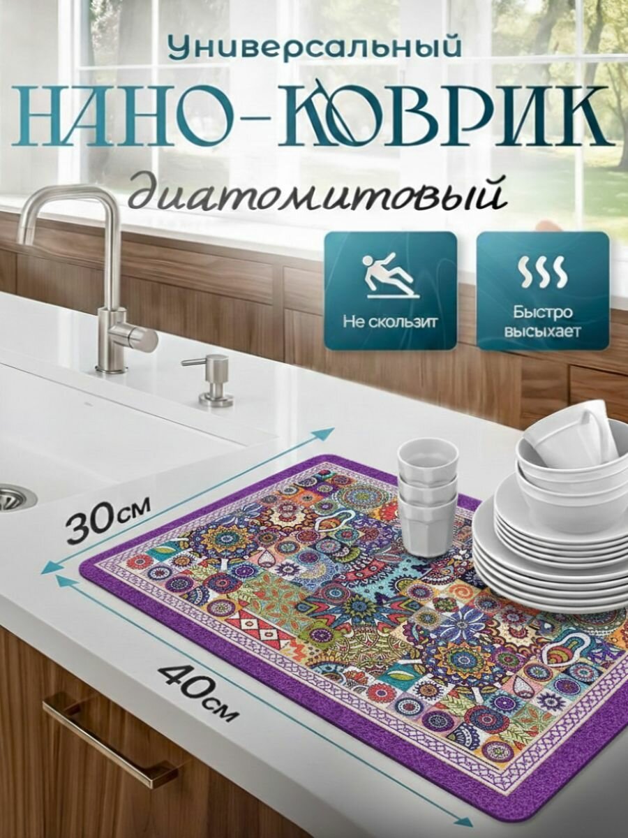 Нано-коврик для сушки посуды супервпитывающий 30х40см