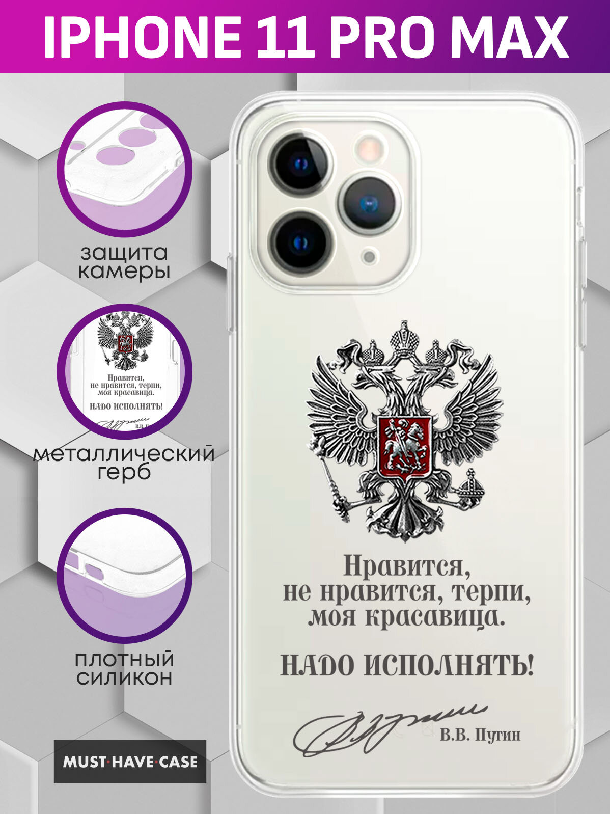Прозрачный силиконовый чехол на Apple iPhone 11 Pro Max / Айфон 11 Про Макс - "Герб РФ металлический серебристый (нравится, не нравится)"