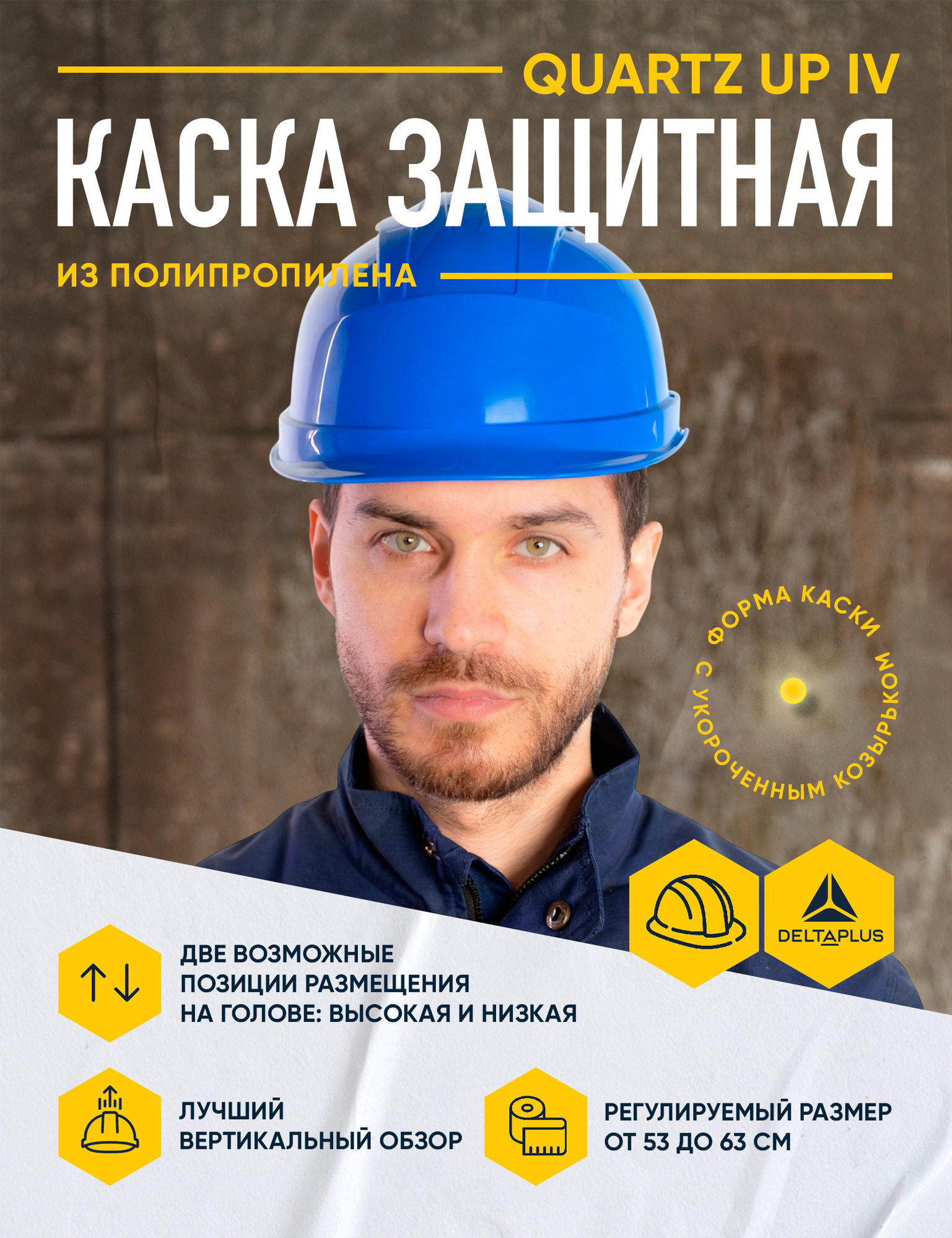 Каска защитная DELTA PLUS QUARTZ UP IV с вентиляцией, синяя