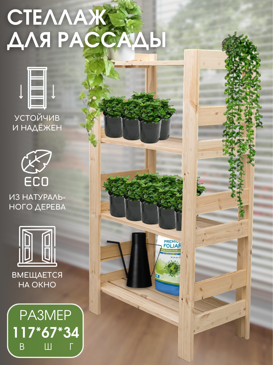 Стеллаж для рассады Bergwolf, премиум, массив, прочный, 117см х 67см х 34см, 4 полки, до 200кг, отшлифован, без покрытия