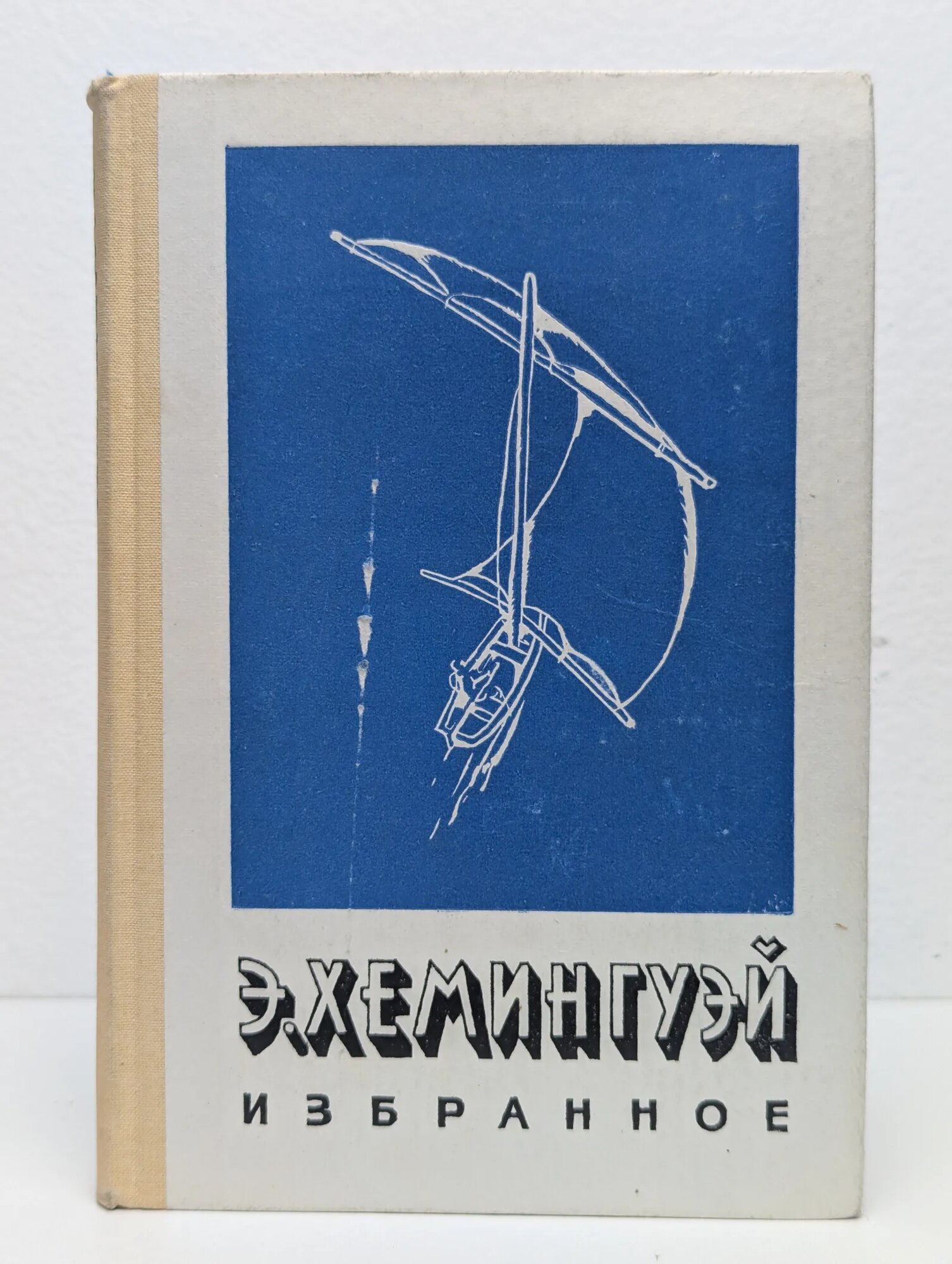 Э. Хемингуэй. Избранное Хемингуэй Эрнест Миллер 1987