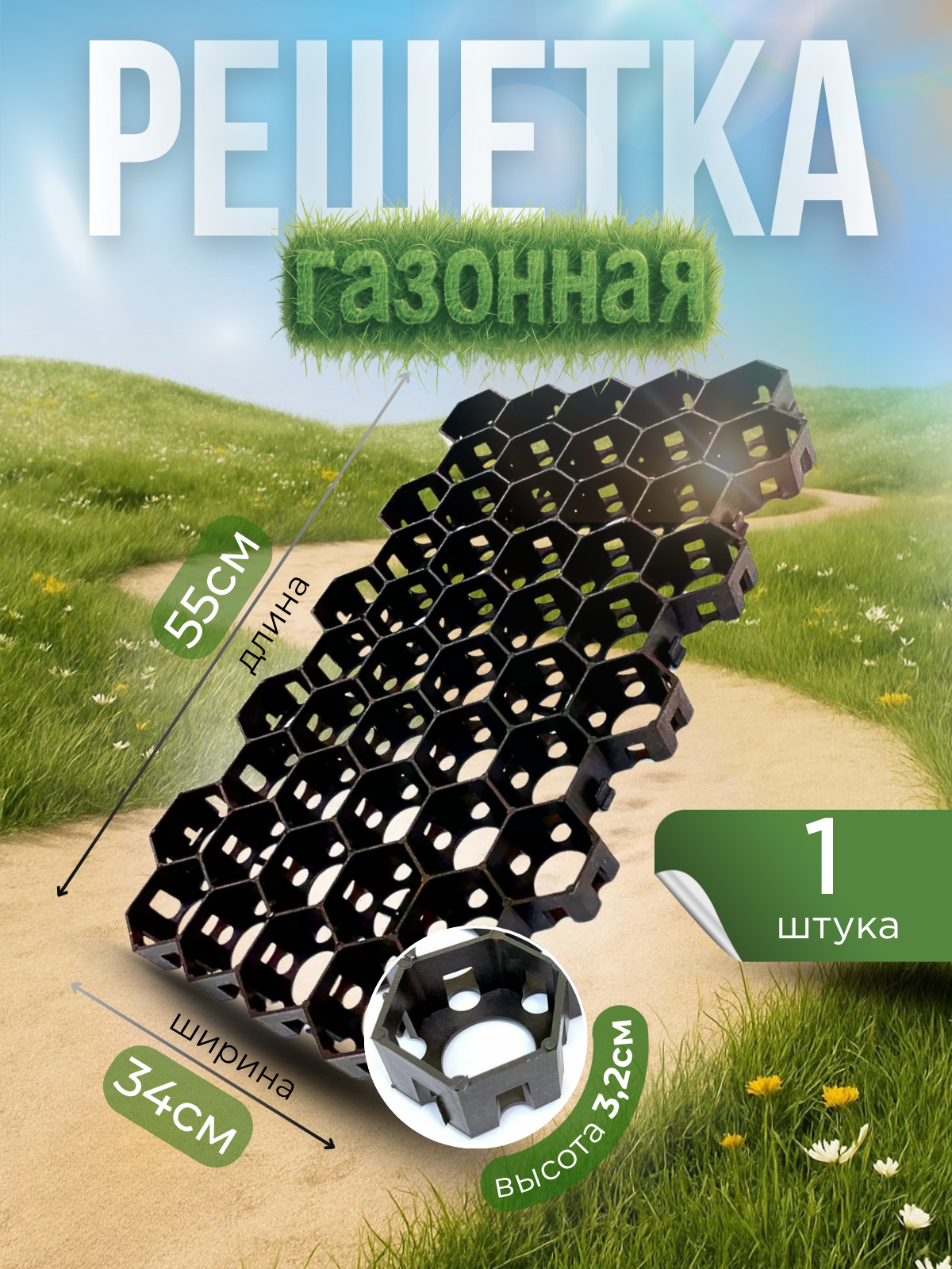 Решетка газонная черная, размер 55х34х3,2cм, количество 1 штука