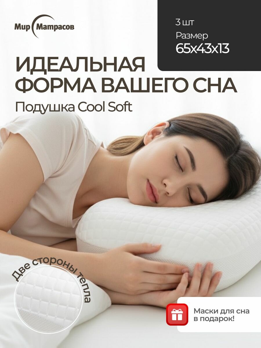 Подушка ортопедическая для сна Мир Матрасов Cool Soft / Кул Софт 43х65х13, Маска для сна (Поспать), Комплект 3 шт