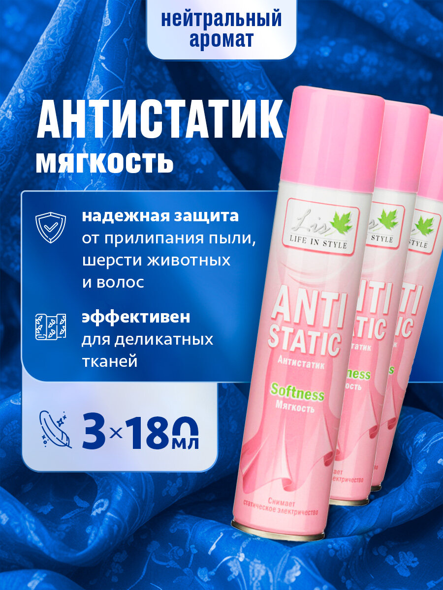 Антистатик для одежды Lis Мягкость подходит для деликатных тканей 180мл*3шт