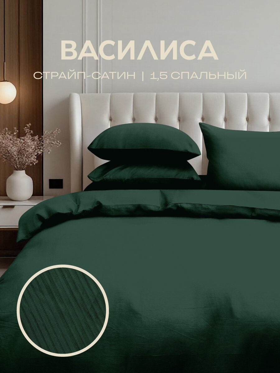Постельное белье Василиса 1,5-спальное, Страйп-Сатин, наволочки 50х70 см, Sycamore