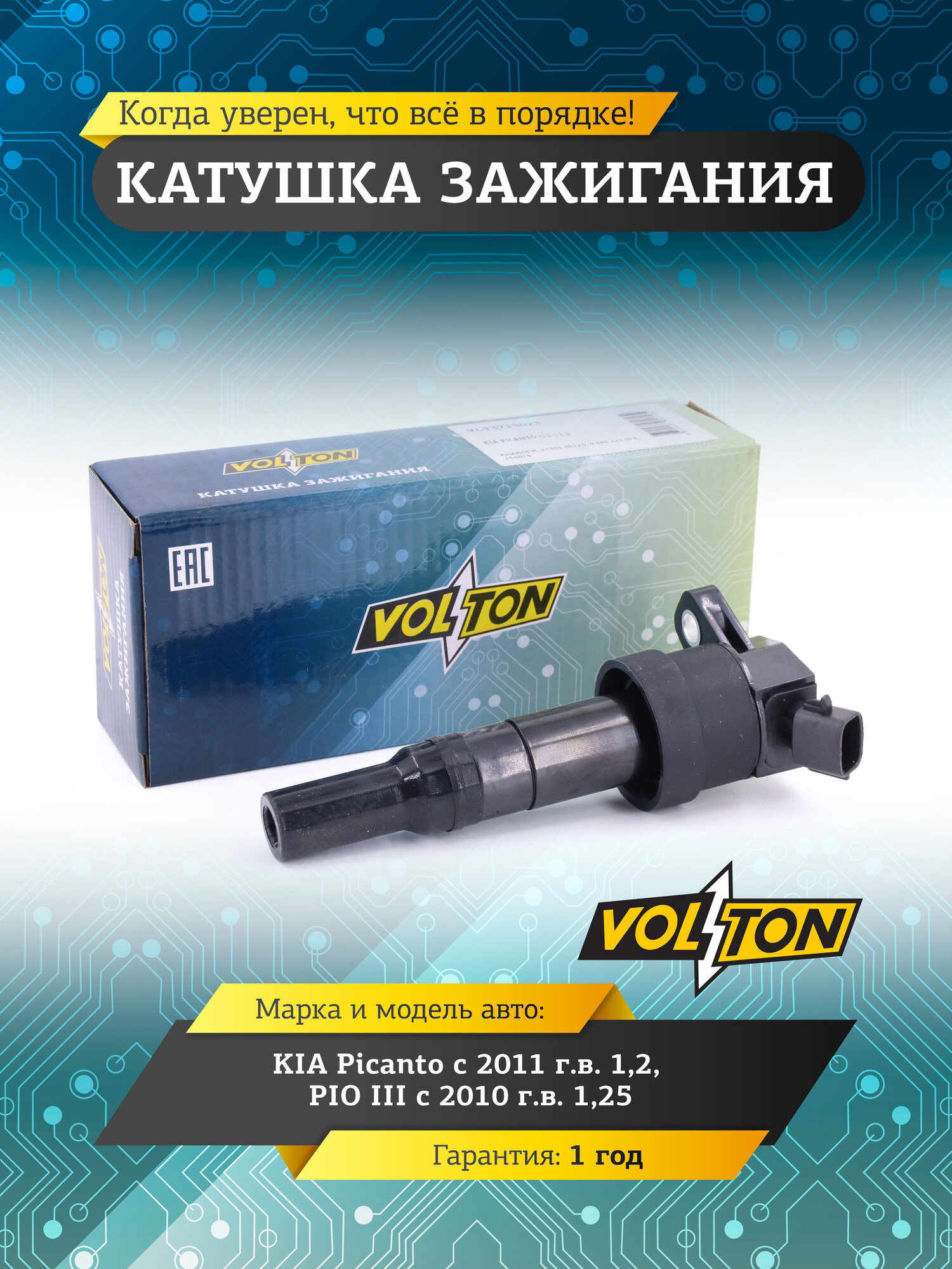 Катушка зажигания VOLTON для KIA Picanto (11>) 1,2 / PIO III (10>) 1,2