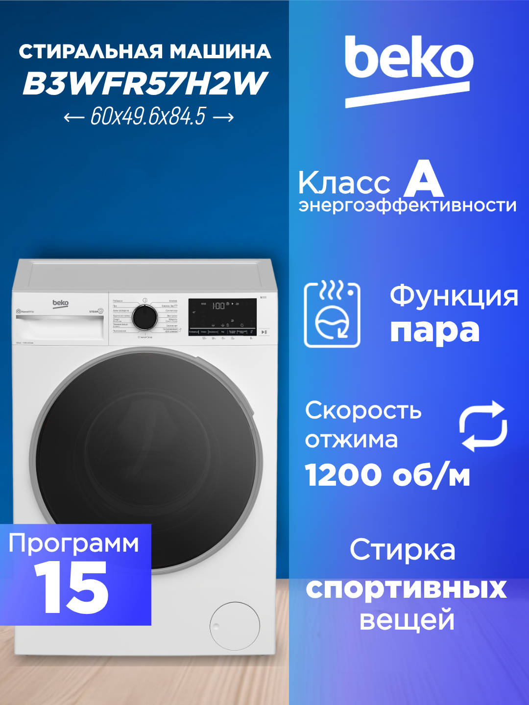 Стиральная машина BEKO B3WFR57H2W, 7.5 кг, 1200 об/мин, белый