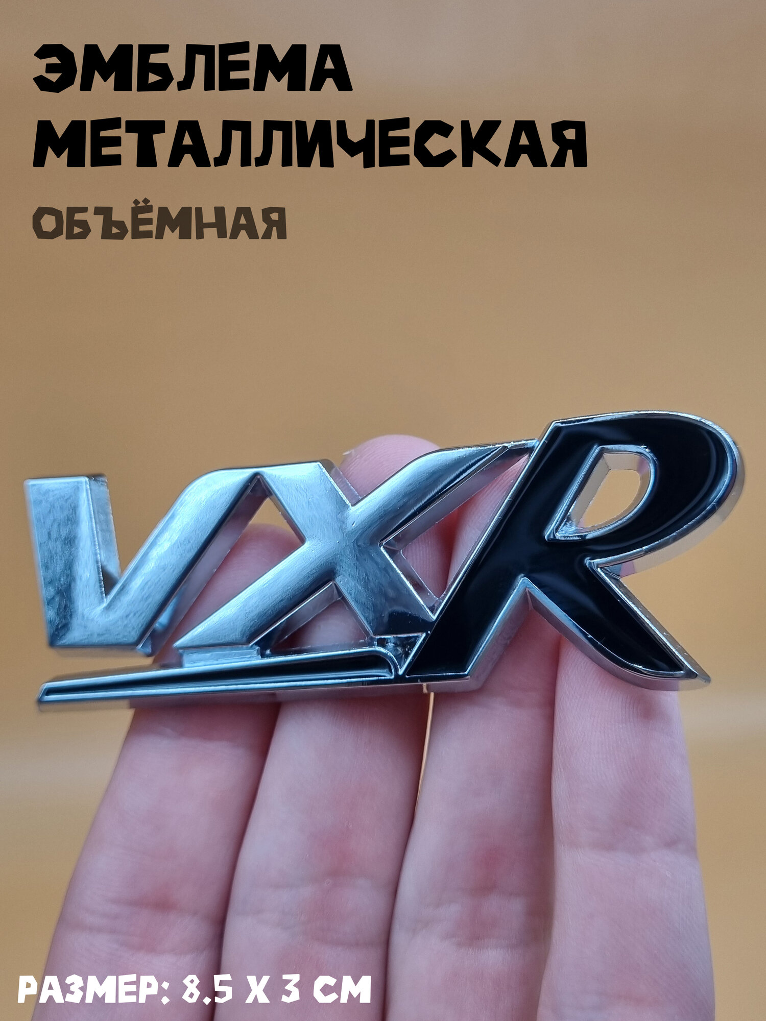 Эмблема VXR Vauxhall металлическая 8.5 х 3.6 см хромированная (шильдик)