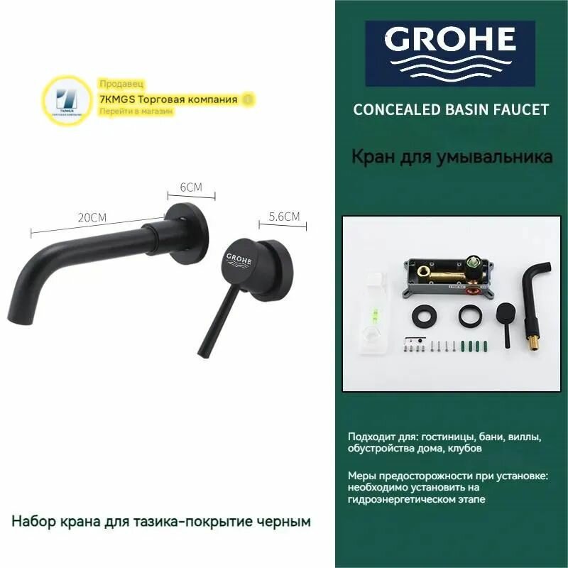 GROHE-скрытый кран