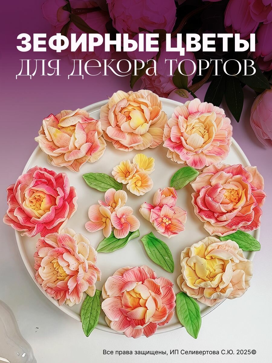 Зефирные цветы "Птичье Молоко", для декора ваших кулинарных шедевров.