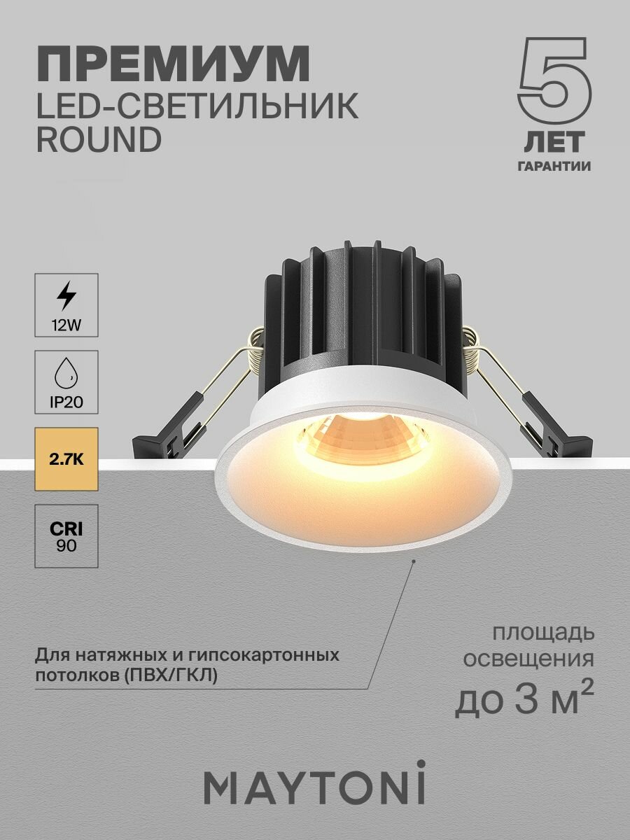 Встраиваемый светильник Maytoni Technical Round DL058-12W2.7K-W