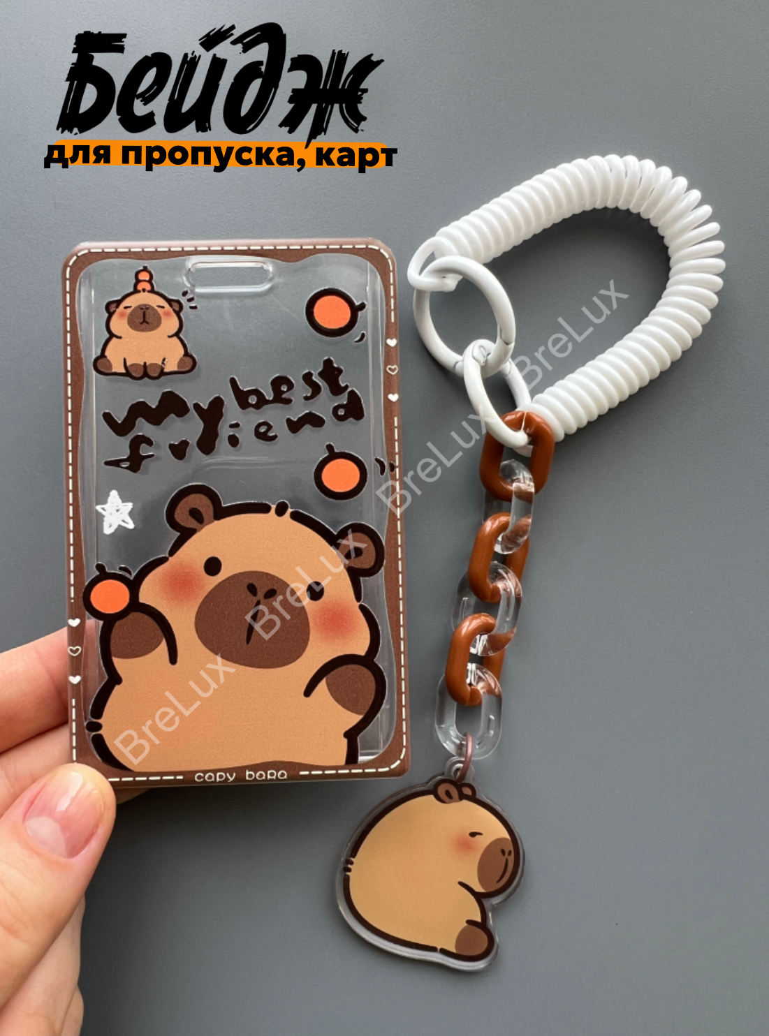 Держатель для бейджа / пропуска / карточки на пружинке Капибара