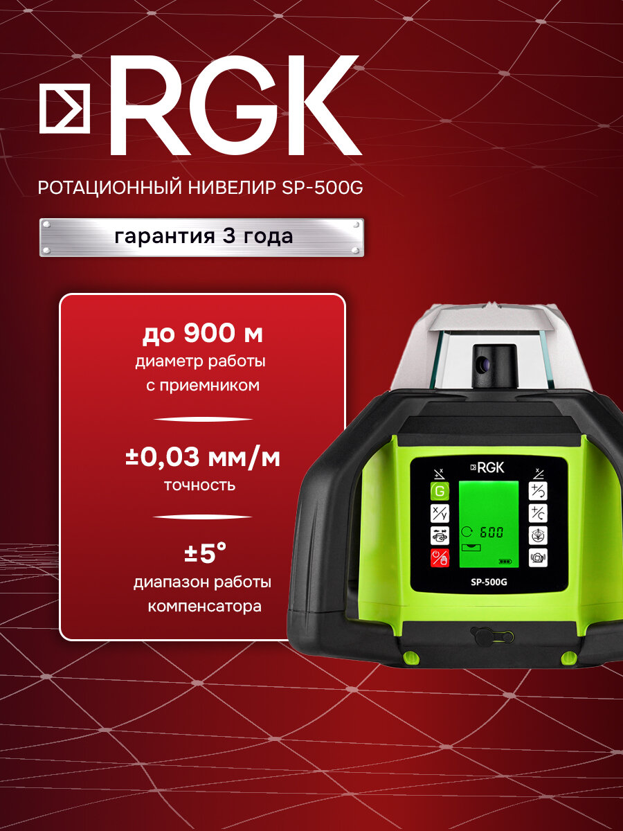 Ротационный нивелир RGK SP-500G, 900м, ±0,3 мм/м (арт. 727052)