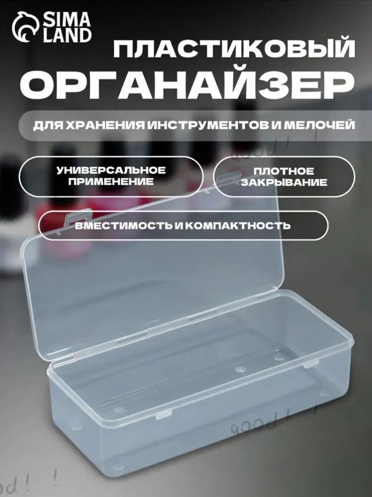 Прозрачный органайзер с крышкой 19х9х6 см, универсальный контейнер для косметики, канцелярии и мелочей, компактный ящик для хранения на столе, полке, в ящике