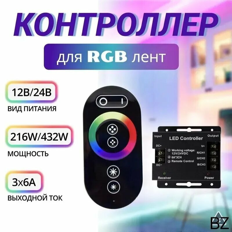 Контроллер для управления светодиодными RGB лентами Touch series 216/432W 18A с сенсорным пультом ДУ