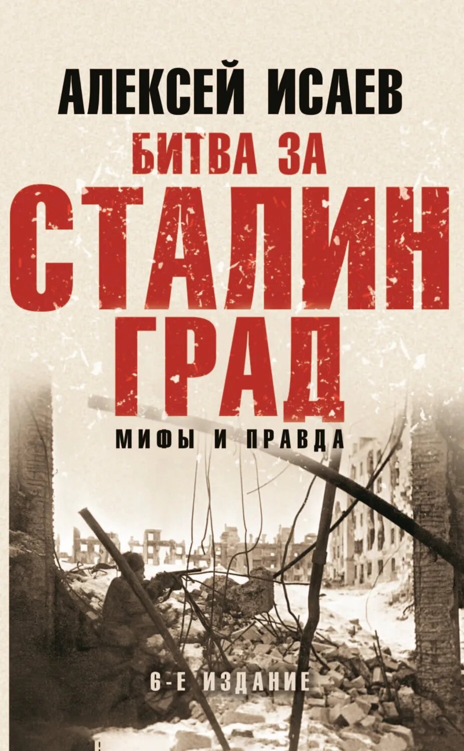 Битва за Сталинград. Мифы и правда [Цифровая книга]