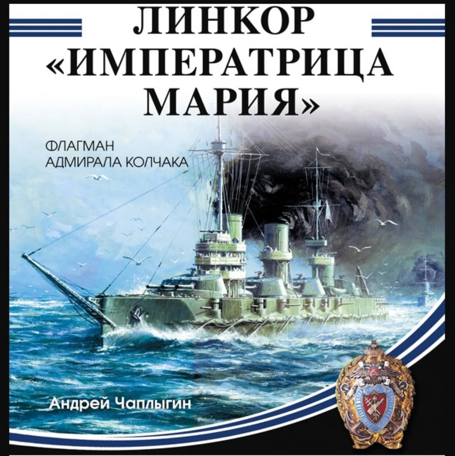 Линкор «Императрица Мария» [Аудиокнига]