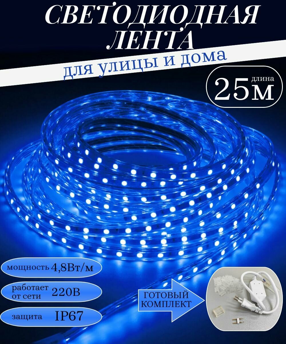 Светодиодная подсветка уличная влагозащищенная 25м синего света для декоративной подсветки улицы и дома, защита от пыли и влаги IP67, Мощность 4,8 Вт/м