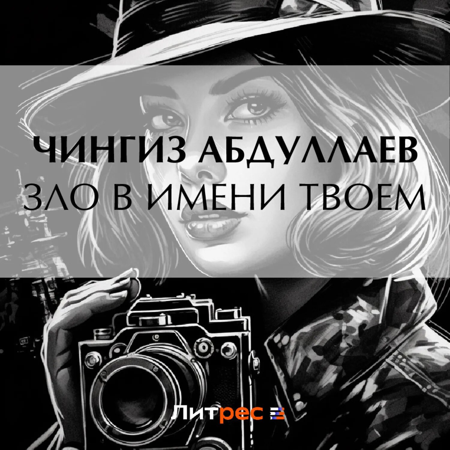 Зло в имени твоем [Аудиокнига]