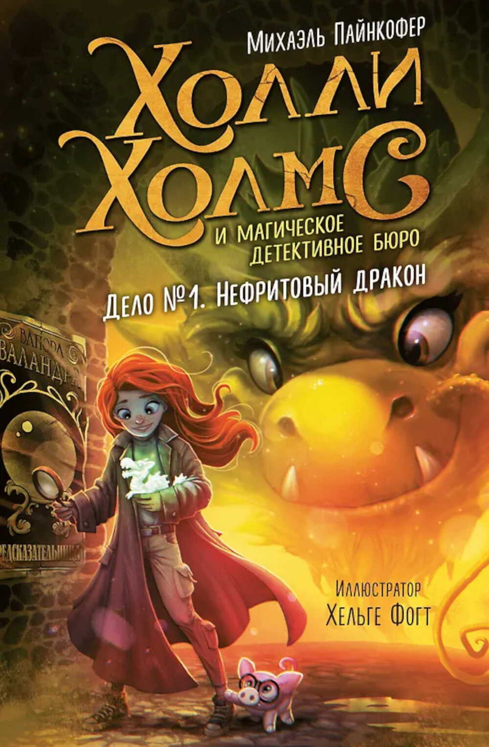 Дело № 1: Нефритовый дракон. Пайнкофер М.