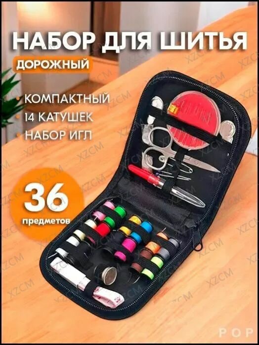 Швейный набор дорожный для ремонта одежды и рукоделия — компактный кейс с нитками, иглами и аксессуарами в дорогу