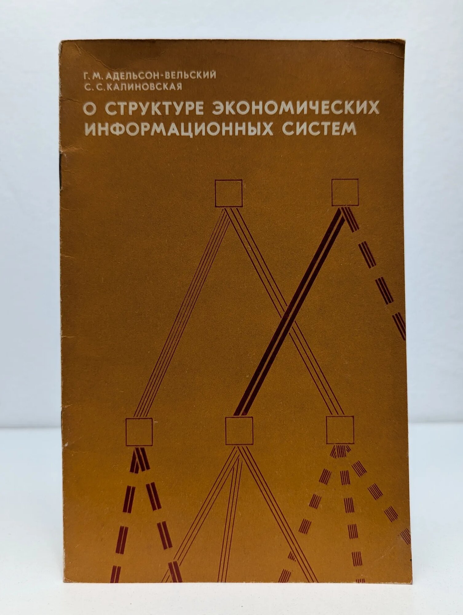 О структуре экономических информационных систем Адельсон-Вельский Г. М, Калиновская С. С. 1971