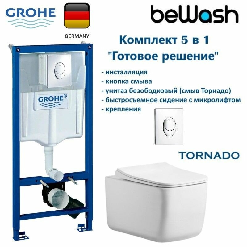 Комплект Grohe + beWash Инсталляция для унитаза Grohe Rapid SL + Schutz Унитаз подвесной безободковый, смыв Торнадо, бесшумный с сиденьем микролифт, белый глянец