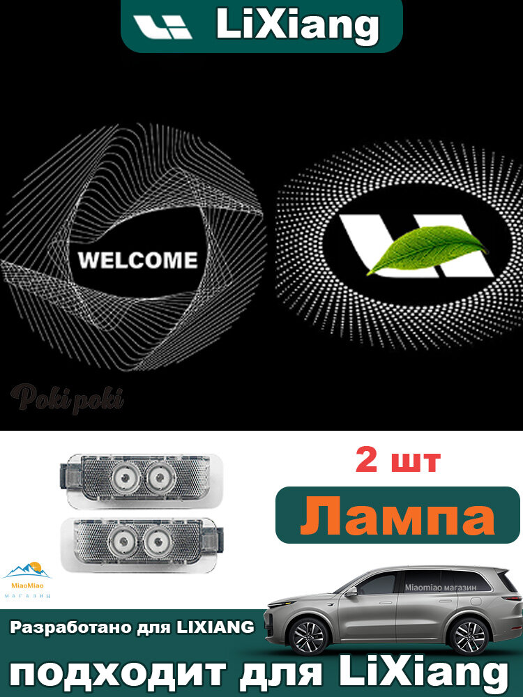 Лампа подсветки двери, динамическая проекция для Li Auto, ультра HD без сверления