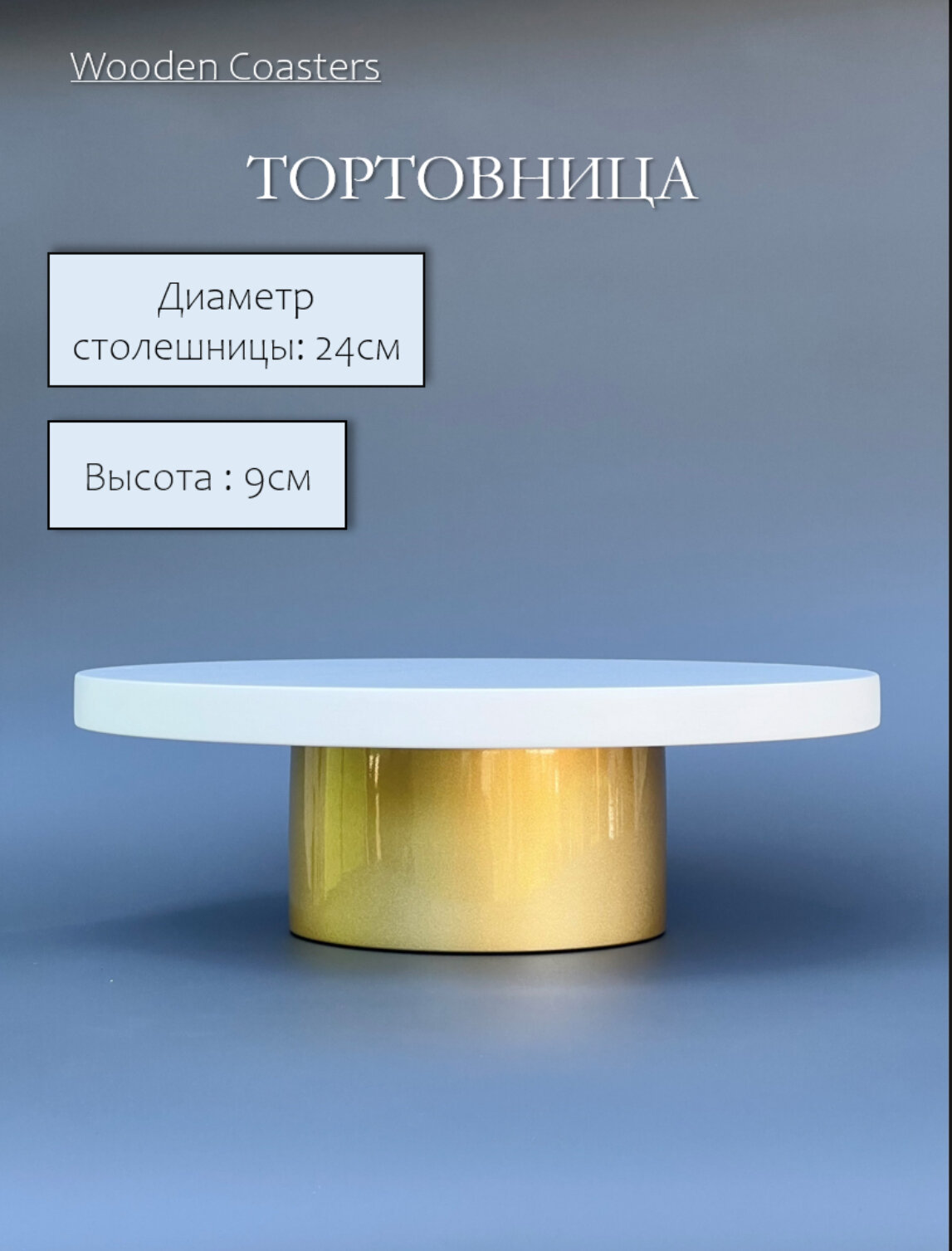 Тортовница "Wooden Coasters", подставка под торт, диаметр 24 см, цвет золотистый