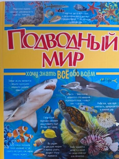 Энциклопедия Подводный мир / Издательство АСТ