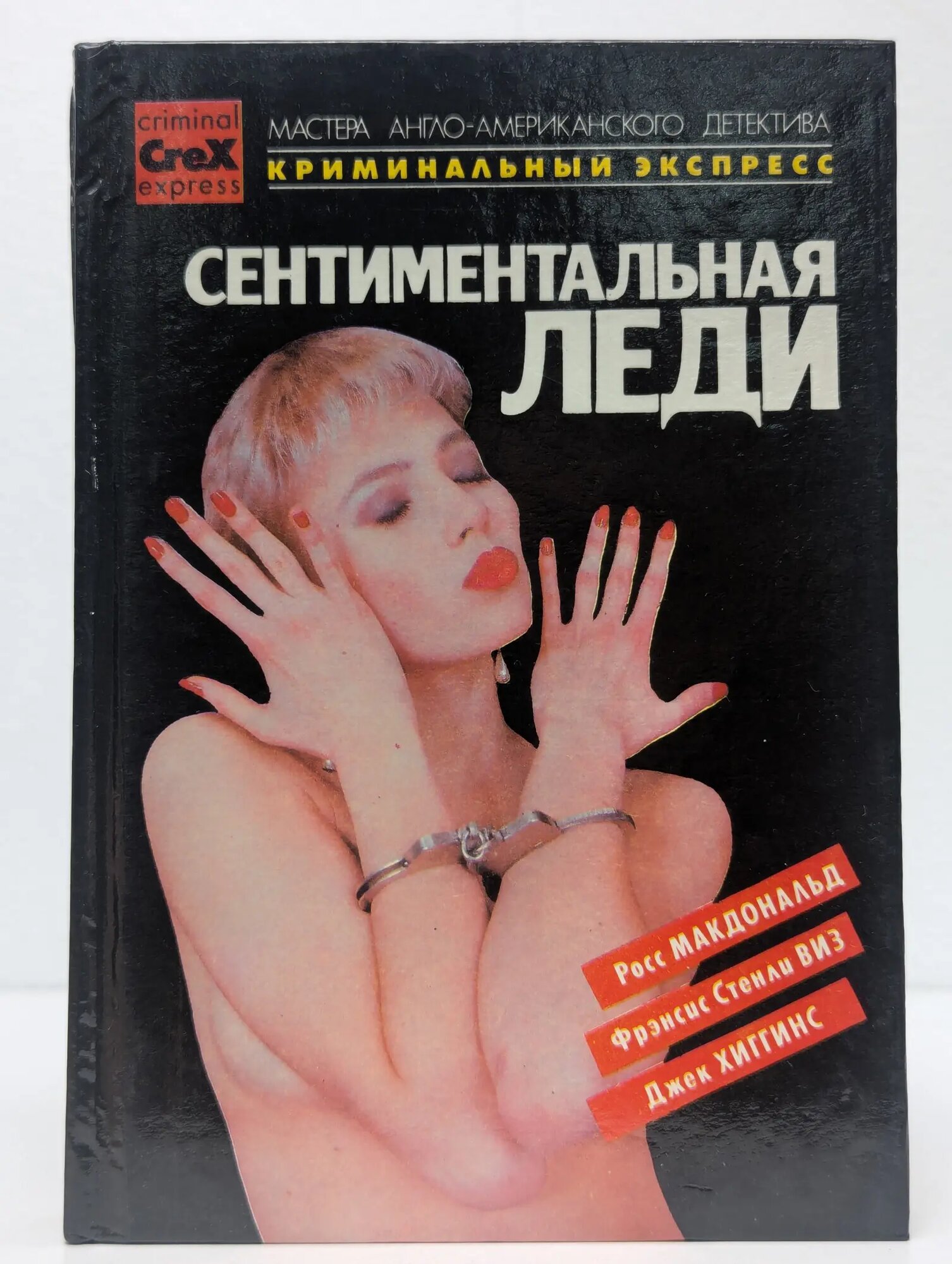 Сентиментальная леди Макдональд Росс, Виз Фрэнсис Стенли, Хиггинс Джек 1993