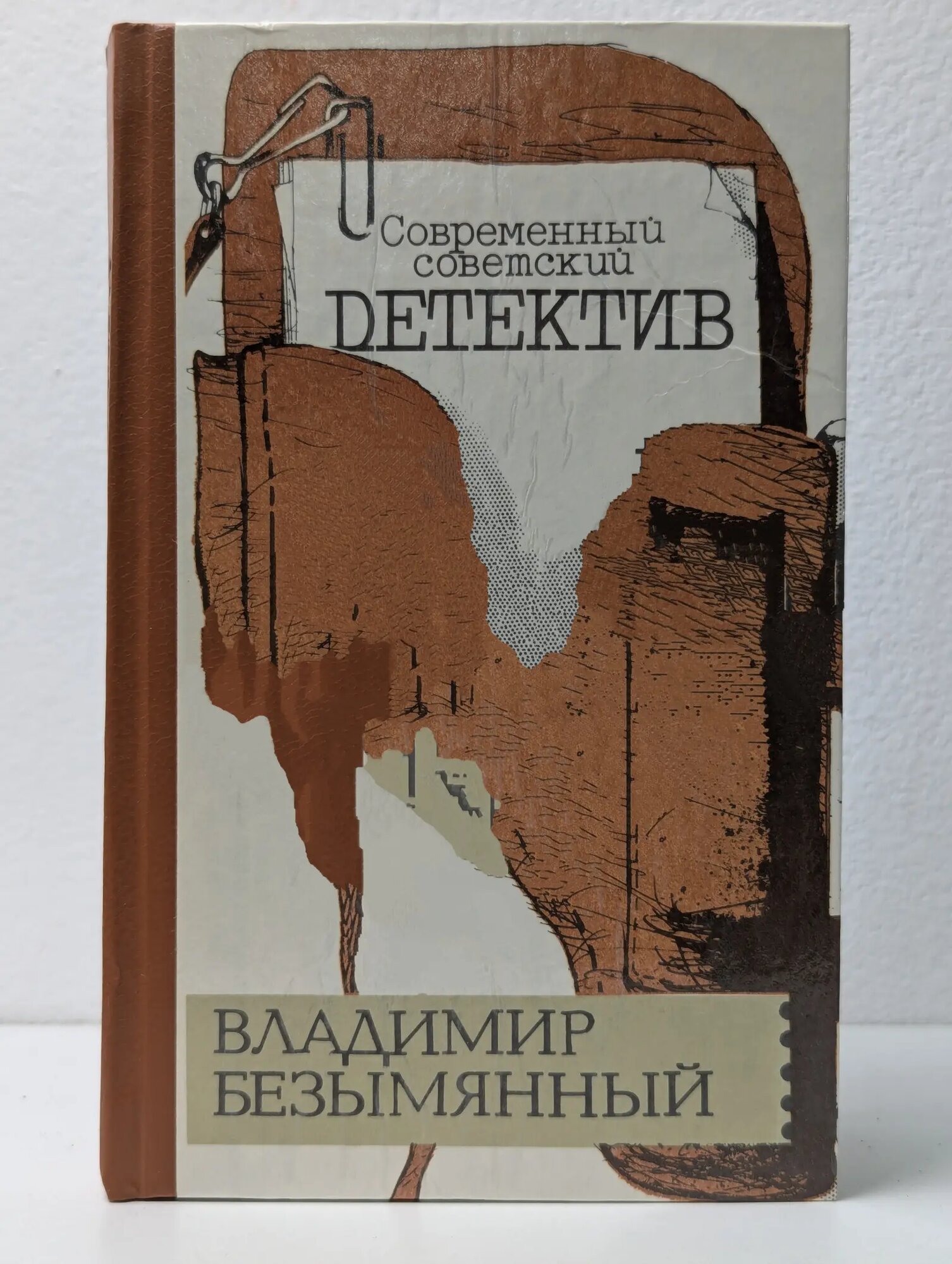 Загадка Акваланга. Выигрыш - смерть Безымянный Владимир Михайлович 1991