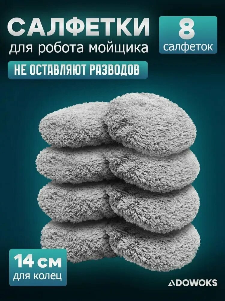 Салфетки для робота мойщик окон DOWOKS, сменные тряпочки из микрофибры для мойки окон, 8 шт