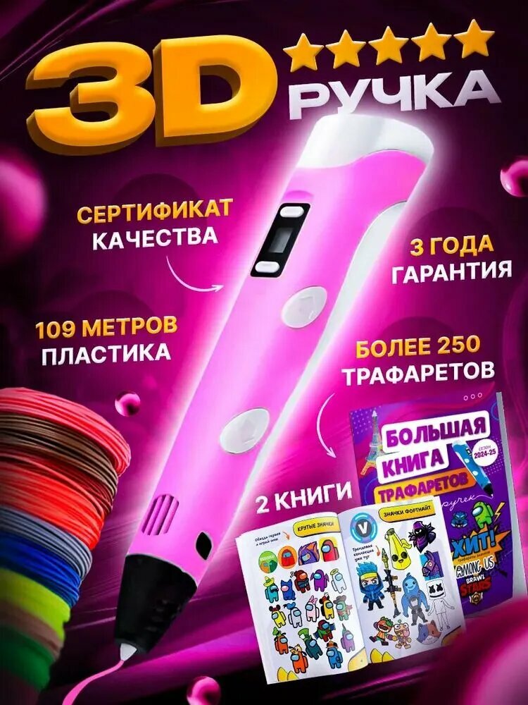 3D ручка 3D BABY PEN-3 мир фантазий в твоих руках с трафаретами + коврик + стержни + шомпол, розовая . 3Д Ручка для детей, школы, дома, творчества