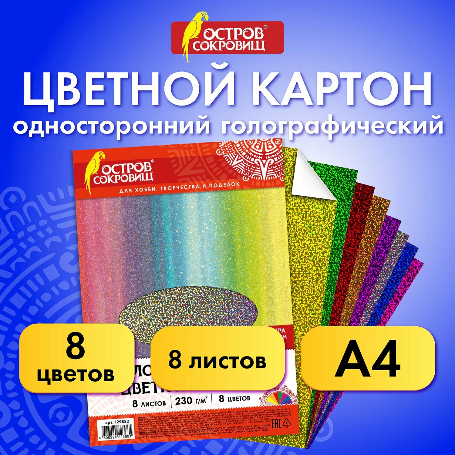 Картон цветной А4 голографический, 8 листов 8 цветов, 230 г/м2, "золотой песок", остров сокровищ, 129882