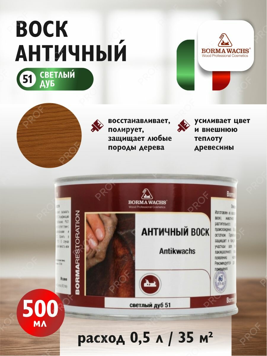 Воск античный Antik Wax Borma Wachs цвет 51 светлый дуб 500 мл