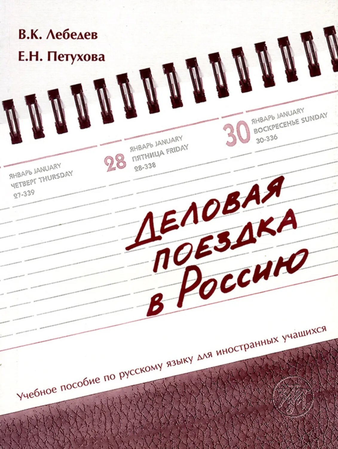 Деловая поездка в Россию. Учебное пособие по русскому языку для иностранных учащихся [Цифровая книга]
