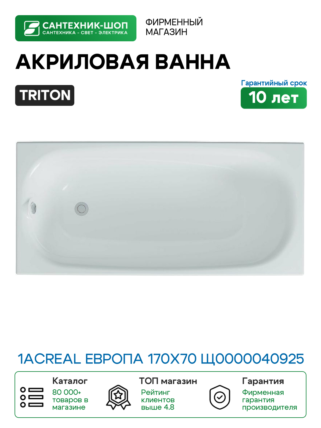 Акриловая ванна Triton 1Acreal Европа 170x70 Щ0000040925 без гидромассажа