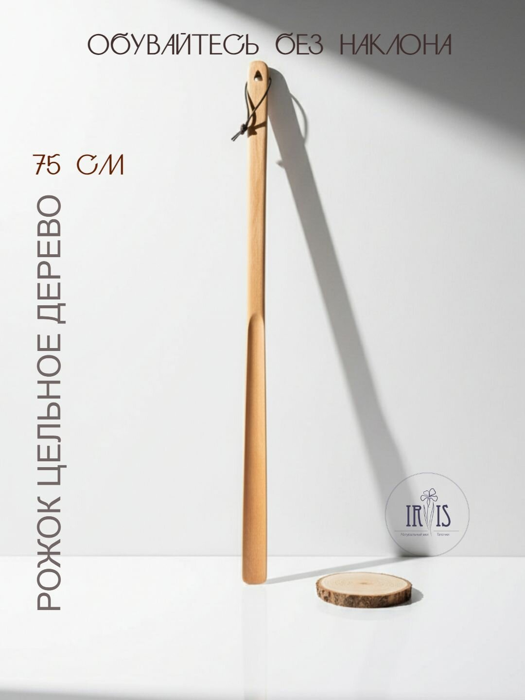 Ложка для обуви деревянная на шнурке, 75 см, светлое дерево, длинный обувной рожок