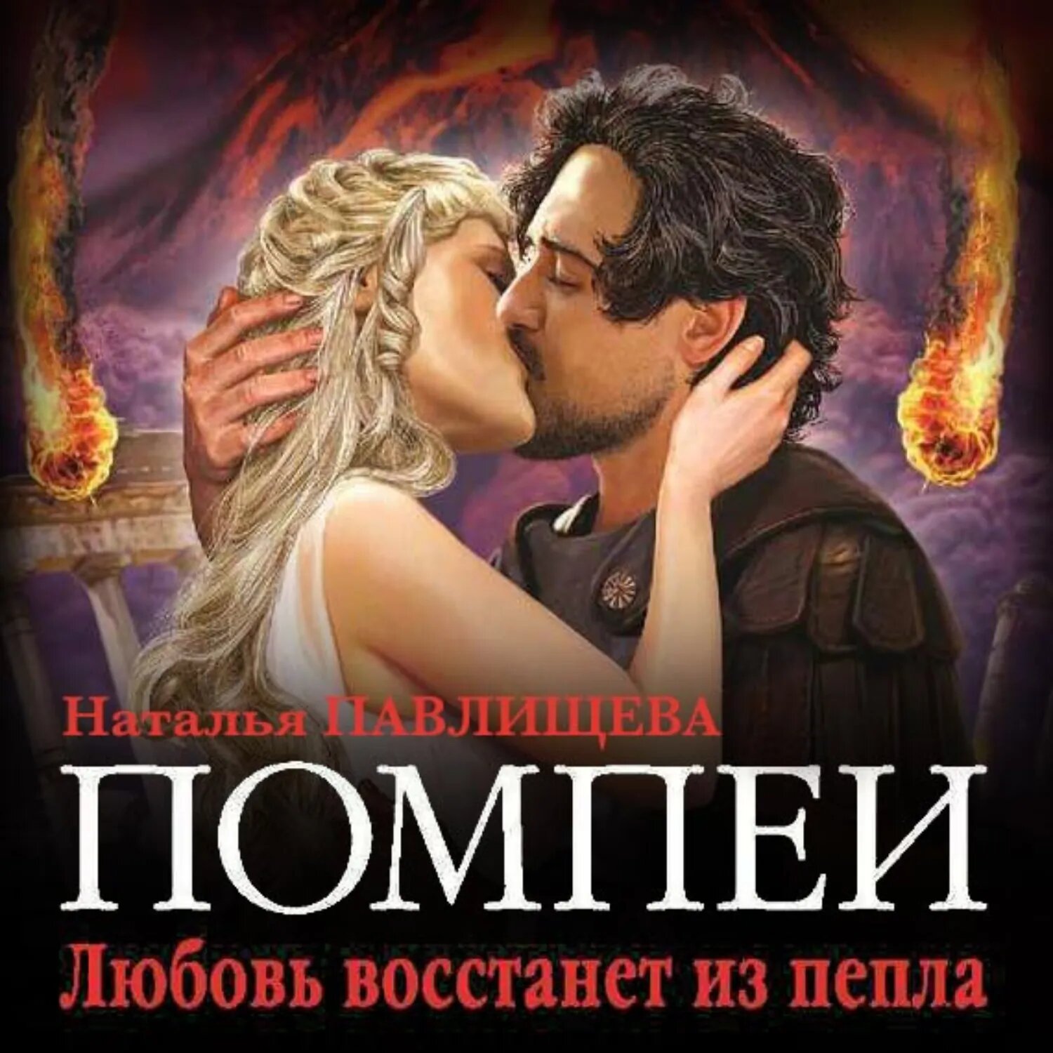 Помпеи. Любовь восстанет из пепла [Аудиокнига]