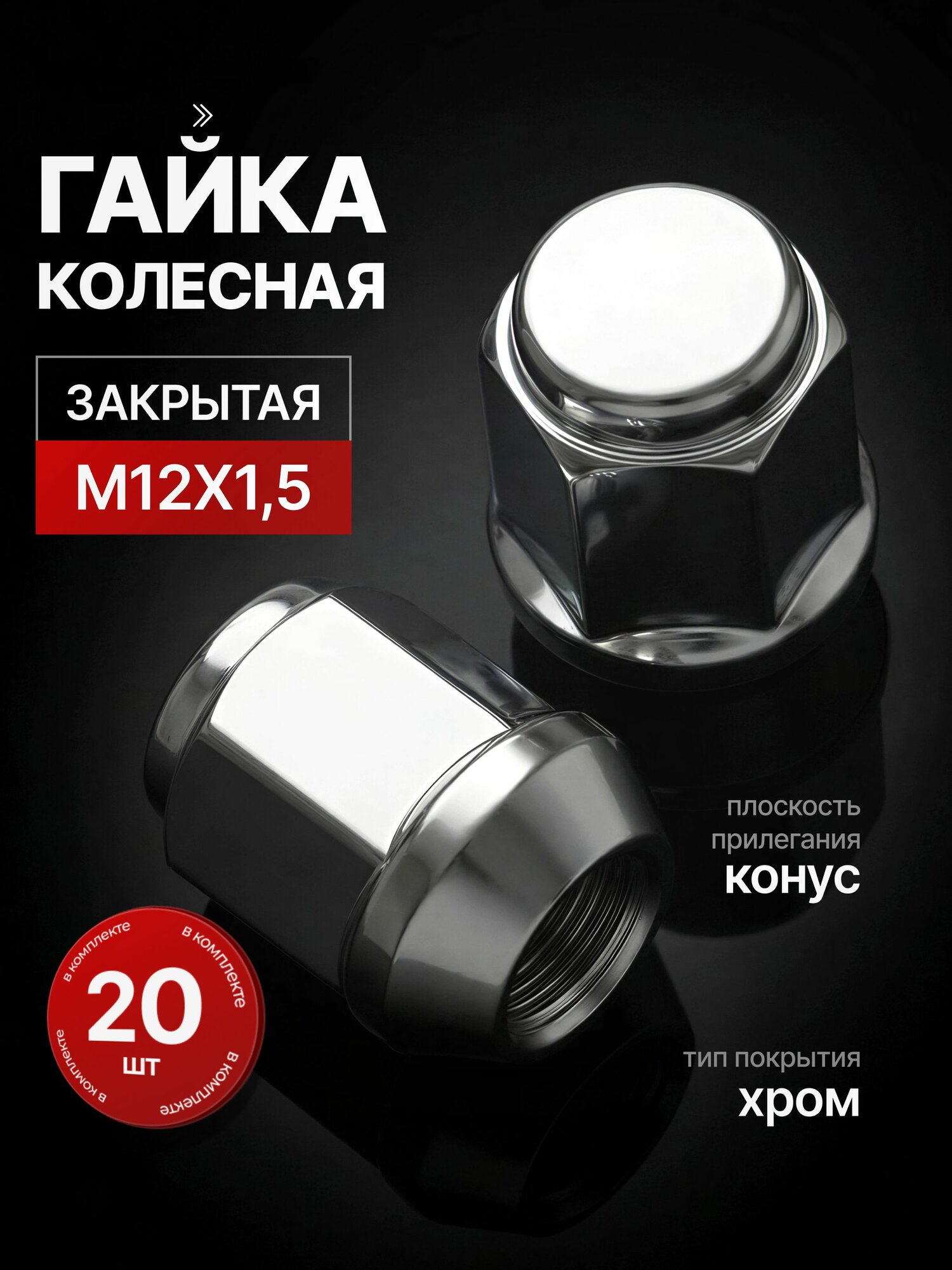 Гайка колесная М 12х1.5 Хром, Высота 35 мм, Конус, Ключ 19 , 20 шт.