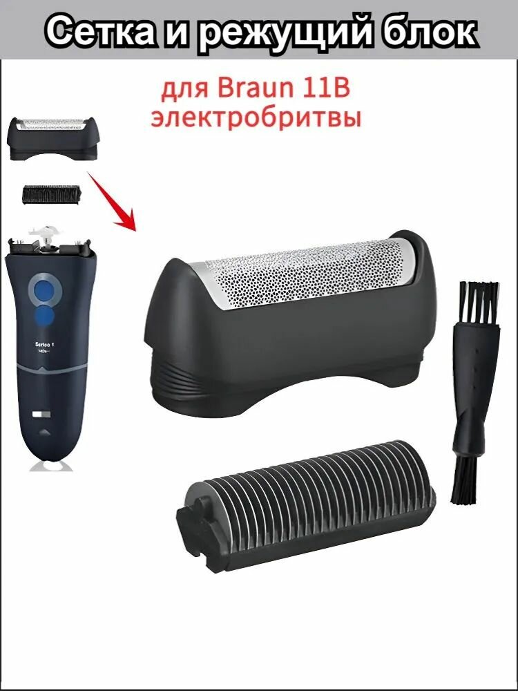 Набор Для Braun 11B Series1 110 120 130 130S 140 150 150S-1 815 835 5682 5683 5684 сетка и режущий блок электробритвы