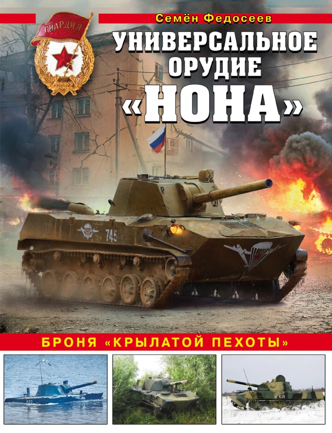 Универсальное орудие «Нона». Броня «крылатой пехоты» [Цифровая книга]