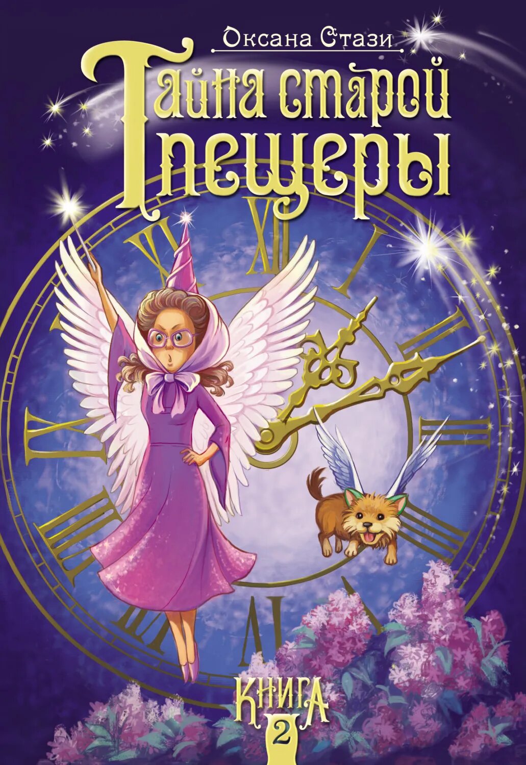 Тайна старой пещеры. Книга 2 [Цифровая книга]