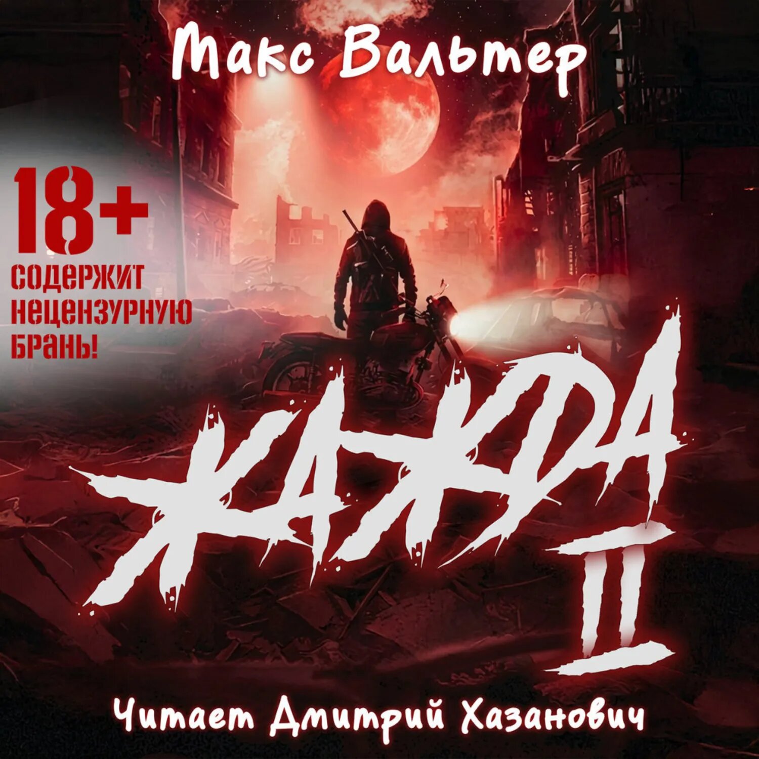 Жажда (книга 2) [Аудиокнига]
