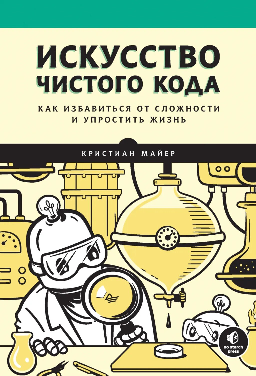Искусство чистого кода (pdf + epub) [Цифровая книга]