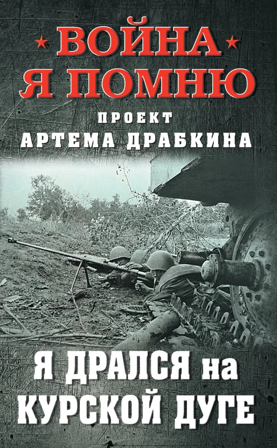 Я дрался на Курской дуге [Цифровая книга]
