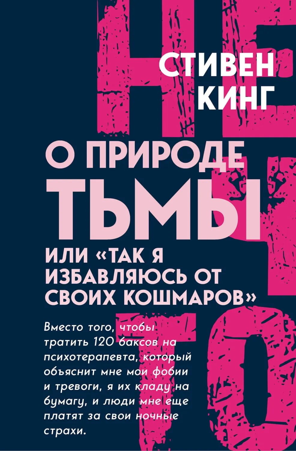 О природе Тьмы, или «Так я избавляюсь от своих кошмаров» [Цифровая книга]