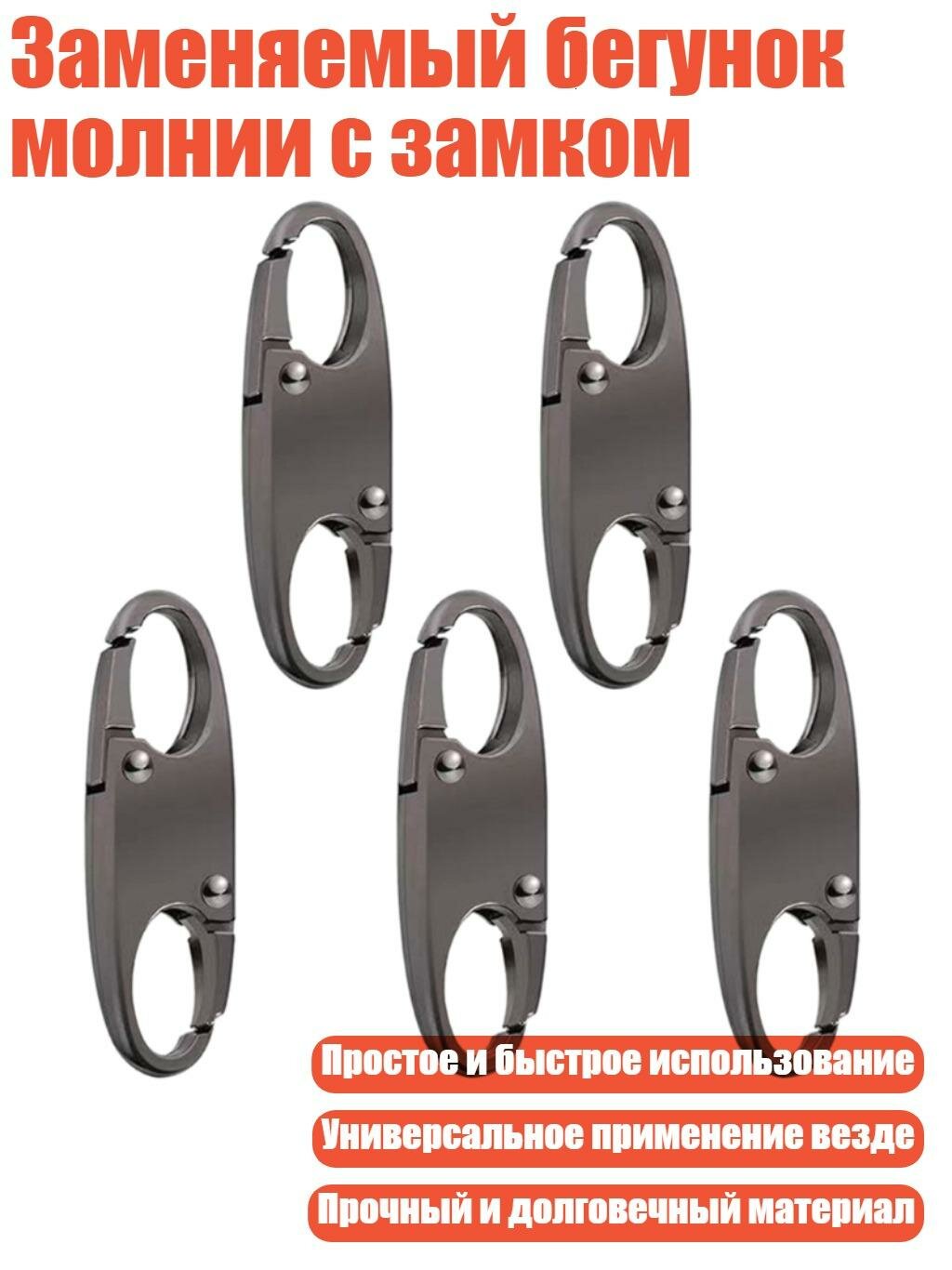 Заменяемый бегунок молнии с замком, Серый