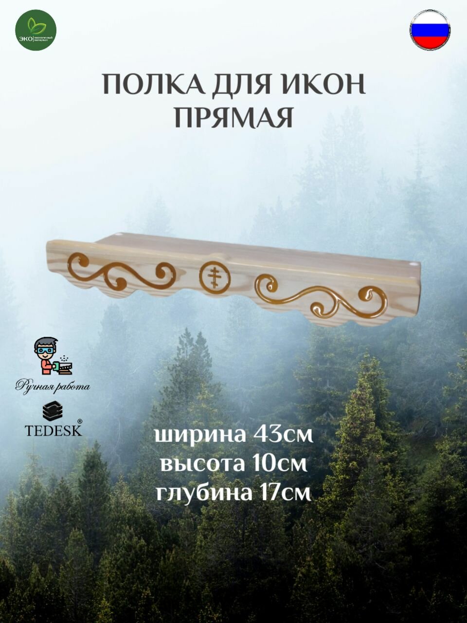 Одноярусная полка для икон (прямая)